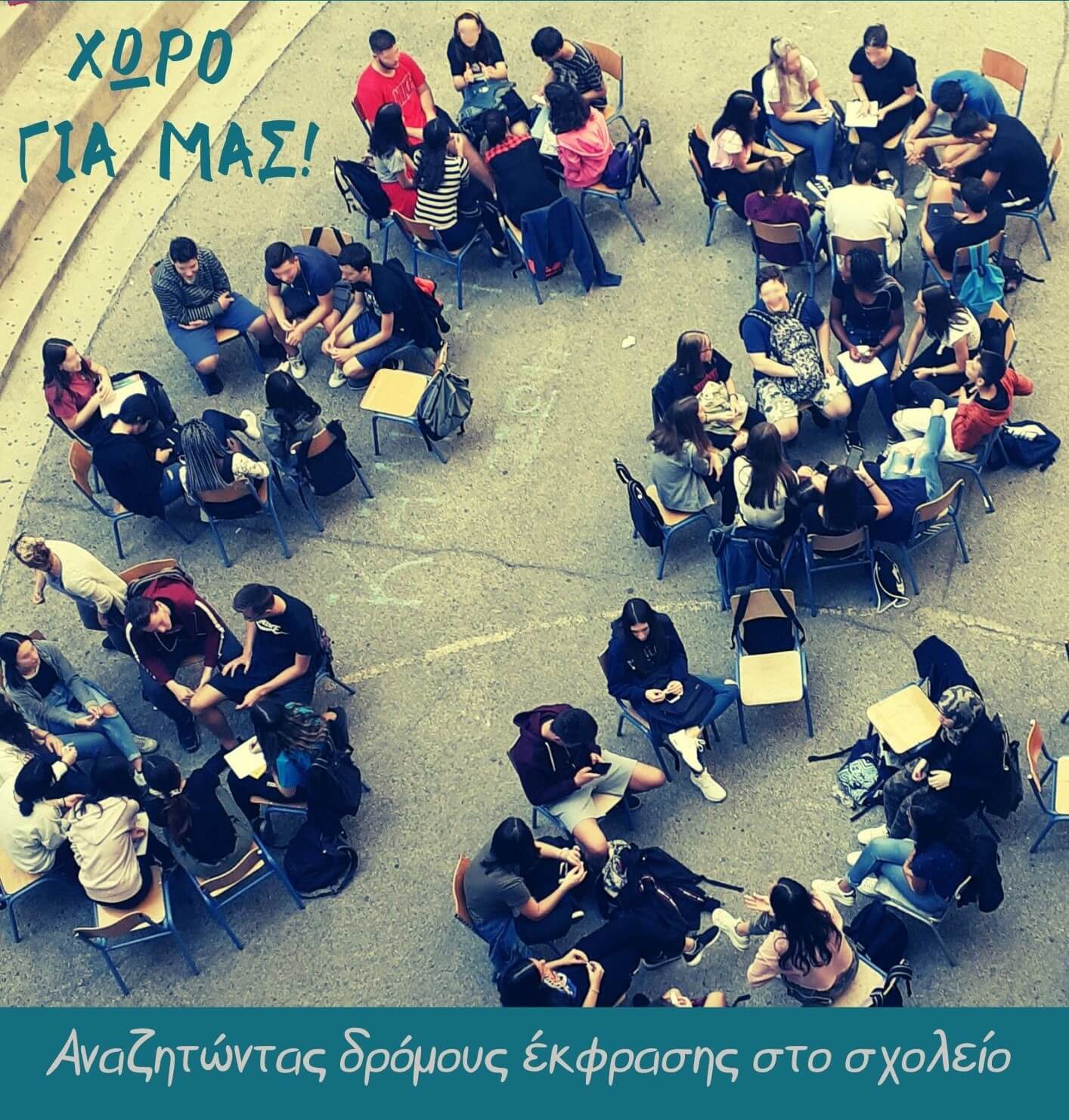 Φεστιβάλ Μαθητικού Ραδιοφώνου | Εργαστήριο “ΧΩΡΟ ΓΙΑ ΜΑΣ! Αναζητώντας ...